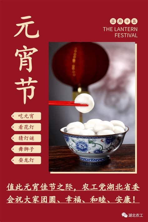 值此元宵佳节之际，农工党湖北省委会祝大家团圆、幸福、和睦、安康！平安