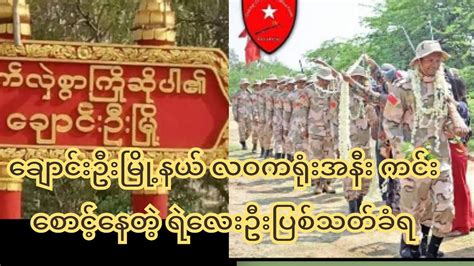 ချောင်းဦးမြို့ လဝက ရုံးကို ကင်းစောင့်နေတဲ့ ရဲလေးဦး ပြ စ် သ တ်ခံရ Youtube