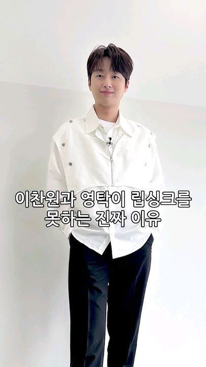 이찬원과 영탁이 립싱크를 못하는 진짜 이유shorts Youtube