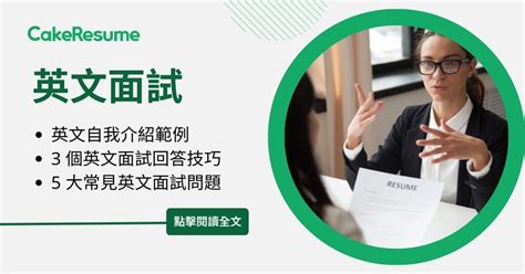 英文面試準備技巧指南英文面試題目和英文自我介紹範例大公開 CakeResume
