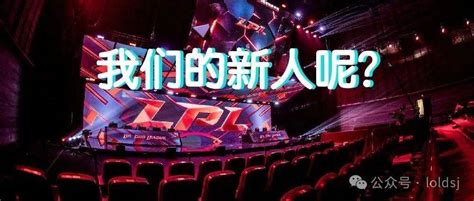 无人可用了！lpl转会期暗潮涌动，没有新血液，全是老登排列组合选手新人队伍