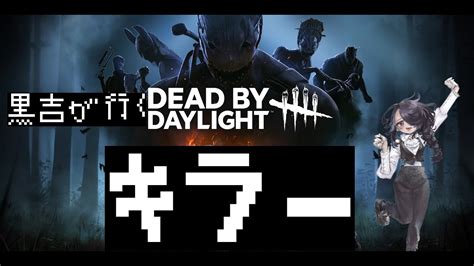 霧の森でハグ一位になるまでの道（dead By Daylight【無言】 Youtube