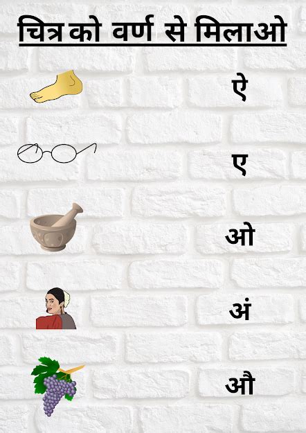 वर्ण को चित्र से मिलाओ