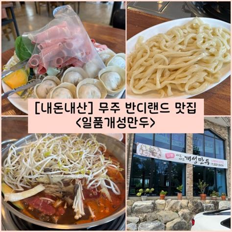 전북무주 기대 이상의 무주 반딧불축제 맛집이었던 일품개성만두” 내돈내산 솔직후기 Ft 무주 반디랜드 맛집 네이버 블로그