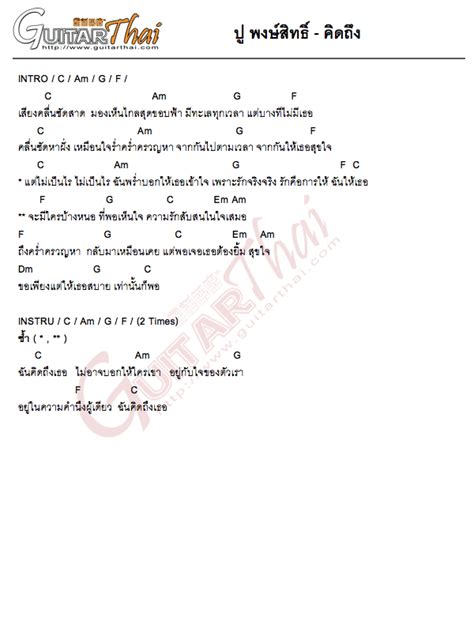 คอร์ด คิดถึง ปู พงษ์สิทธิ์ คอร์ดเพลง กีตาร์