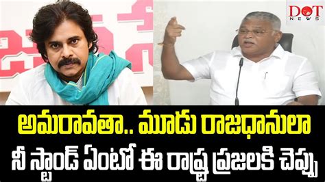 పవన్ కళ్యాణ్ అమరావతా మూడు రాజధానులానీ స్టాండ్ ఏంటో ఈ రాష్ట్ర