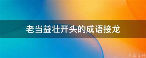 老当益壮开头的成语接龙 业百科