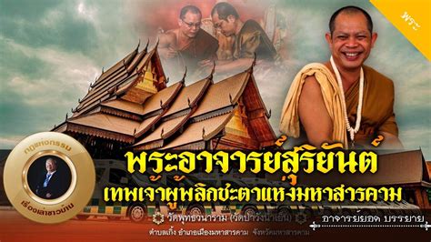 อาจารยยอด พระอาจารยสรยนต เทพเจาผพลกชะตาแหงมหาสารคาม พระ