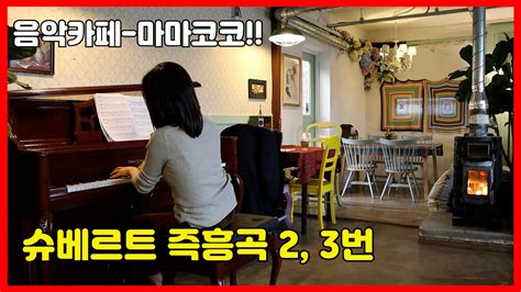 음악카페 마마코코 슈베르트 즉흥곡 2 3번 피아니스트와 함께 하는 마마코코 음악카페 슈베르트 즉흥곡 제천카페 피아노