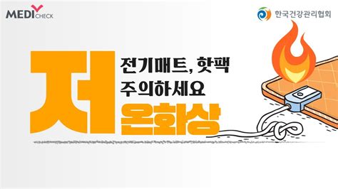 저온화상 전기매트 핫팩 주의하세요 Youtube