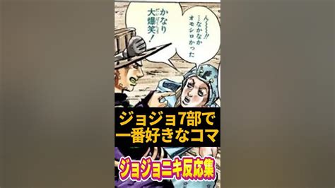 ジョジョ7部で一番好きなコマジョジョの奇妙な冒険 ゆっくり Youtube