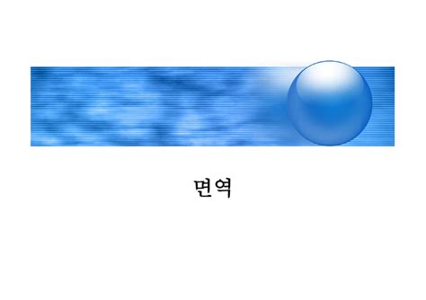 성인간호학 면역 및 과민반응 요약정리 Ppt 의약학