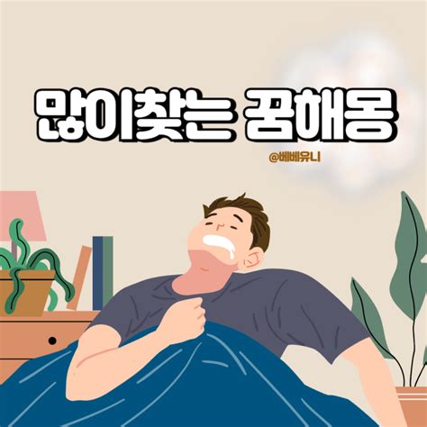 많이찾는 꿈해몽 8가지 똥꿈 뱀꿈 이 빠지는 꿈 용꿈 의미 네이버 블로그