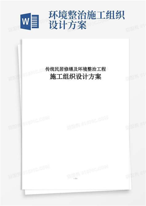传统民居修缮及环境整治工程施工组织设计方案word模板免费下载编号18nanyjqe图精灵