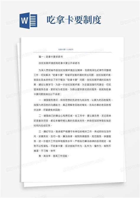 吃拿卡要个人承诺书Word模板下载 编号levarowg 熊猫办公