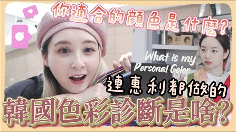 『韓國個人色彩檢測紅什麼？』『四季色彩其實根本不準？』個人基因色彩到底在幹嘛？色彩分析師告訴你比四季色彩更重要的是？乾貨必看！ Youtube