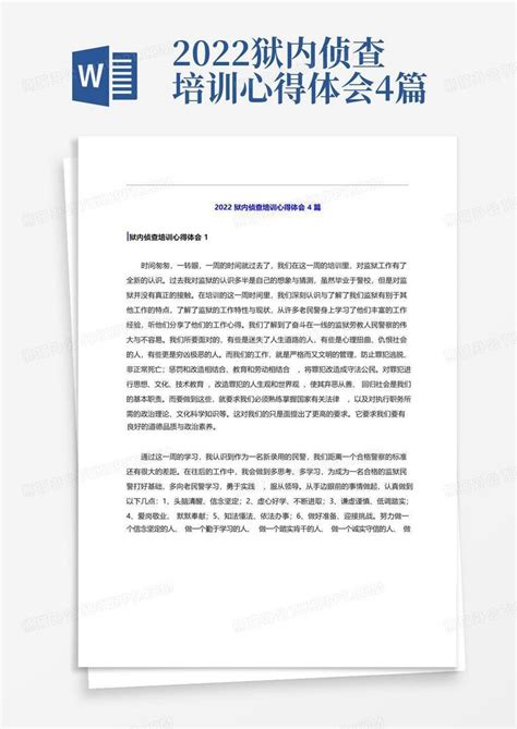 2022狱内侦查培训心得体会4篇 Word模板下载 编号qaznkzmj 熊猫办公