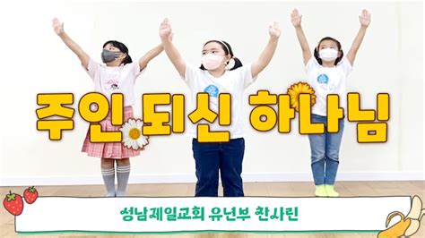 [성남제일교회 유년부 찬사린 ㅣ찬양 주인되신 하나님 ㅣ자료출처 미상 Youtube