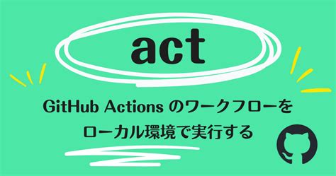 Act Github Actions のワークフローをローカル環境で実行する Kakakakakku Blog