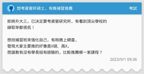 想考資管所碩士，有無補習推薦 考試板 Dcard
