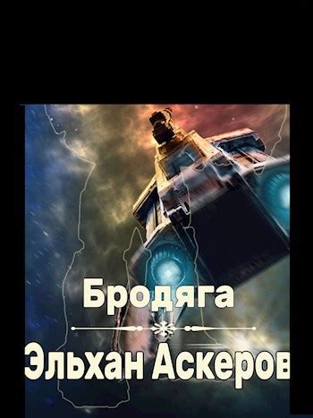 Бродяга. - Эльхан Аскеров - читать книгу в онлайн-библиотеке ...
