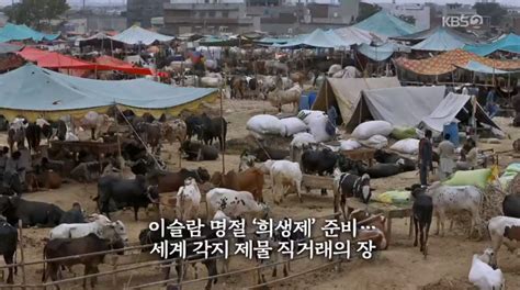 인플레로 이슬람 축제 ‘희생제 분위기도 사라졌다crs News