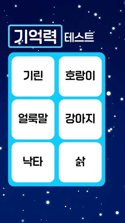 3개이상 기억하시면 치매안심~ 치매테스트 치매예방퀴즈 기억력테스트 기억력향상 건망증테스트 건망증예방 Youtube