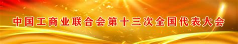 中国工商业联合会第十三次全国代表大会