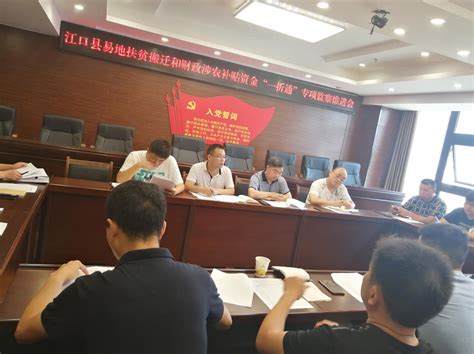 江口县纪委监委召开专项监察推进会 中共江口县纪律检查委员会江口县监察委员会