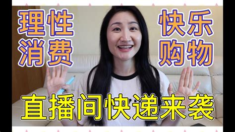 【开箱】淘宝直播间一大波快递来袭！理性消费 快乐购物！云拆快递｜李佳琦直播间｜淘宝开箱｜购物分享！零食日用护肤应有尽有！大家看的开心