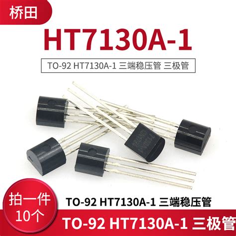 To 92 Ht7130a 1三端稳压管三极管（10只） 虎窝淘