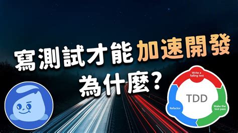 測試驅動開發 Tdd 是什麼？為啥寫測試反而能加速開發？｜ 阿瓦隆桌遊程式開發 遊戲微服務計畫第三季 Ep10｜水球潘 Youtube