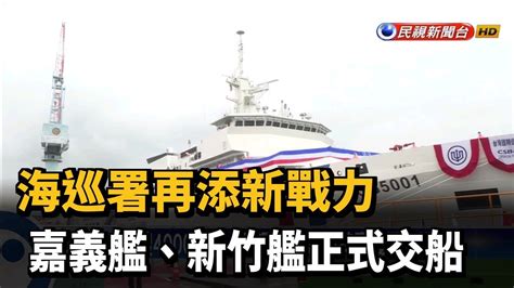 海巡署再添新戰力 嘉義艦、新竹艦正式交船－民視台語新聞 Youtube