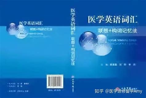 干货 如何学好医学英语 知乎