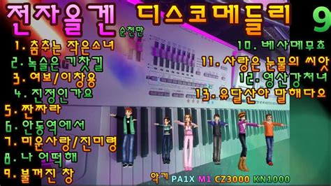 전자올겐연주9 전자올겐디스코메들리 Youtube