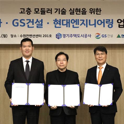 현대엔지니어링 경기주택도시공사·gs건설과 고층 모듈러 사업 Mou 체결