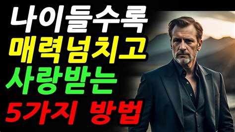 아름답게 늙어가는 방법 5가지 매력있게 나이들어가며 품위있게 사는 방법 Youtube