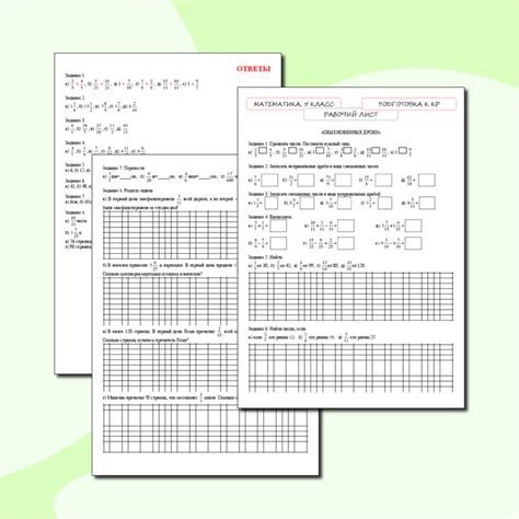 Рабочий лист для подготовки к контрольной работе «Обыкновенные дроби в 5 классе