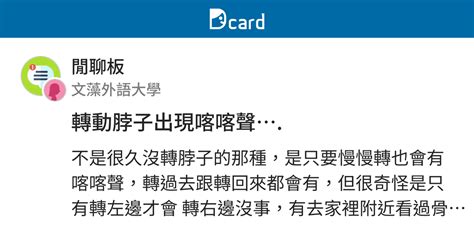 轉動脖子出現喀喀聲 閒聊板 Dcard