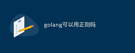 Can golang use regular expressions? Can golang use regular expressions?-Common Problem-php.cn