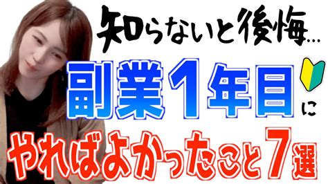 【副業初心者必見！】知らないと後悔する在宅副業1年目にやればよかったこと7選 Youtube