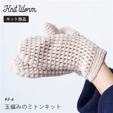 原ウール Knitworm 編み物キット 3 6 玉編みのミトンキット 1セット（直送品） アスクル