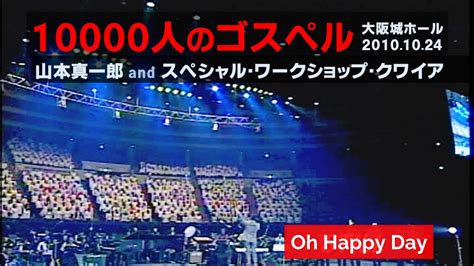 10000人のゴスペル 「oh Happy Day」 大阪城ホール Youtube