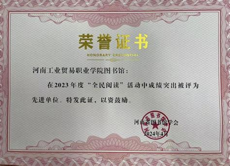 热烈祝贺我校荣获2023年度“全民阅读”先进单位及先进个人 图书馆 河南工业贸易职业学院
