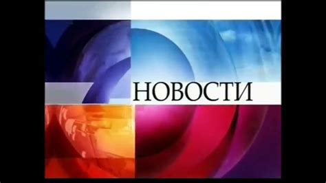 Заставка Новости Первый канал 2014 2018 14 9 Youtube