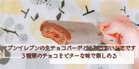 セブンイレブンの生チョコバーがとろけるおいしさです 3種類のチョコをビターな味で楽しめる Harunolabo