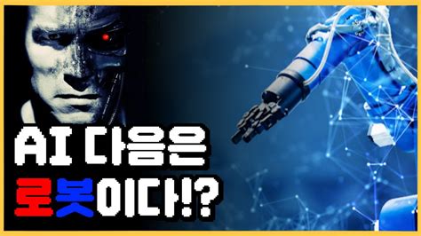 100배 오른 Ai 다음은 로봇이다ㅣ두산로보틱스 레인보우로보틱스 Ai Youtube