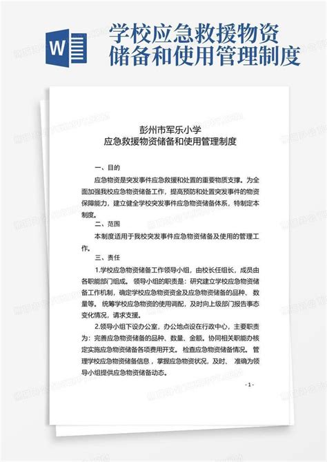 学校应急救援物资储备和使用管理制度Word模板下载 编号lkmeybey 熊猫办公