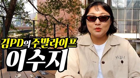 주말 라이프 개그우먼 이수지 Youtube