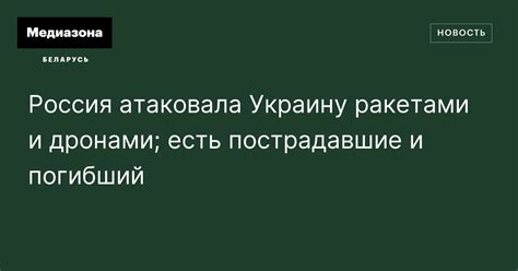 Россия атаковала Украину ракетами и дронами есть пострадавшие и погибший